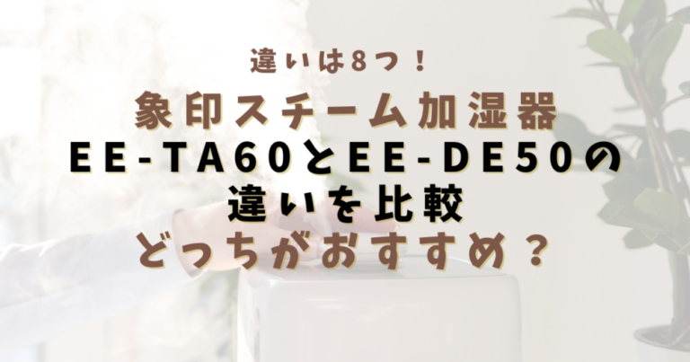 EE-TA60とEE-DE50の違いを比較したら8つあった！どっちがおすすめ？ | ひまりレビューブログ