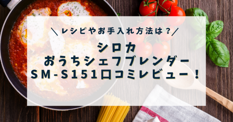 シロカSM-S151の口コミレビュー！レシピとお手入れ方法についても | ひまりレビューブログ