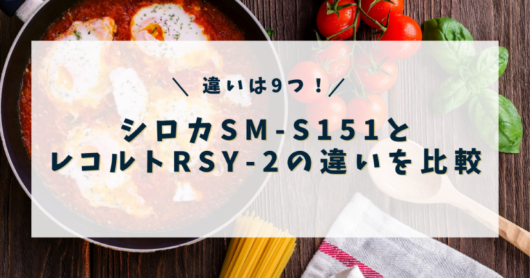 シロカSM-S151とレコルトRSY-2を比較！9つの違いを徹底解説！ | ひまりレビューブログ